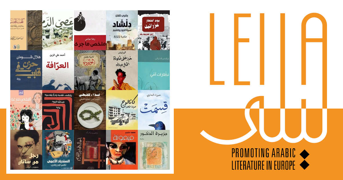 What is LEILA – Promoting Arabic Literature in Europe